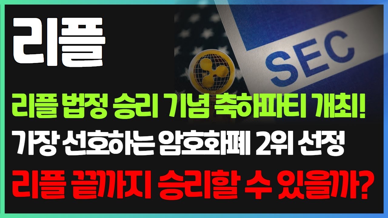 리플 법정 승리 개념 축하파티 개최 가장 선호하는 암호화폐 2위 선정 리플 끝까지 승리할 수 있을까 Youtube