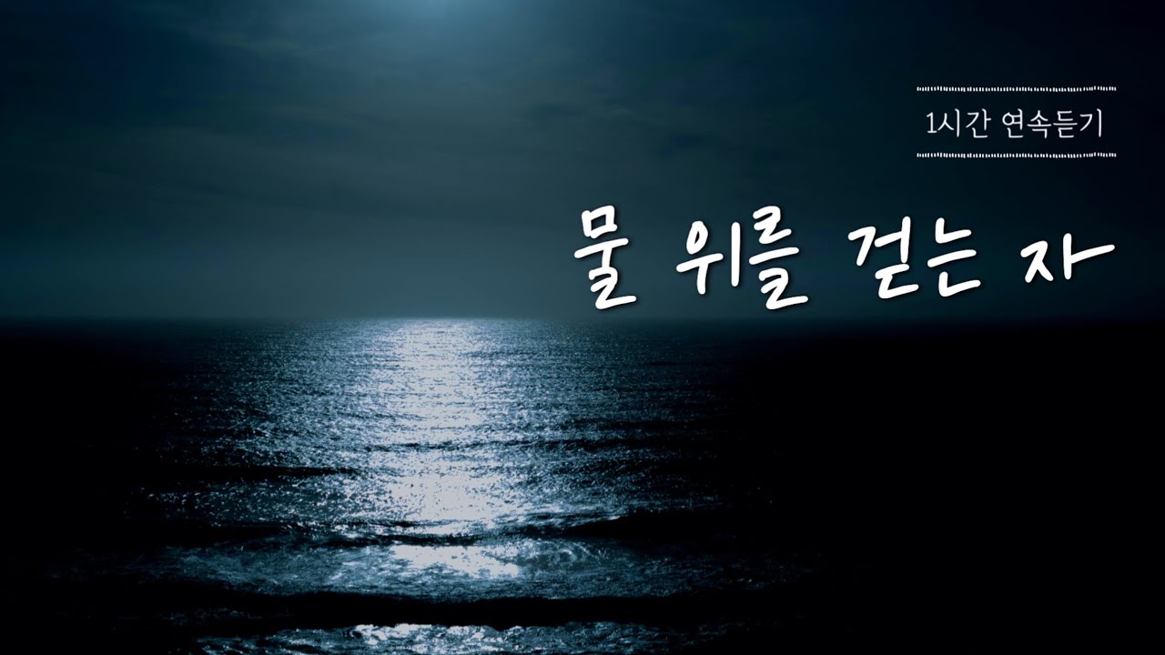 1시간 물 위를 걷는 자 주님 나를 부르시니 연속듣기 기도와 묵상을 위한 찬양 연주 Qt 묵상 한시간 기도