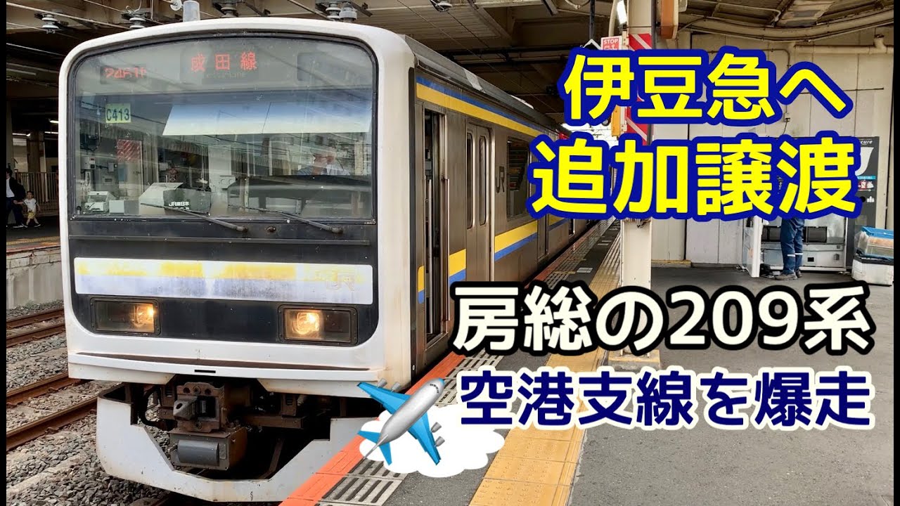 【JR東日本209系！伊豆急へ追加譲渡】わずか1日5往復 成田空港に乗り入れる209系に乗ってきた - YouTube