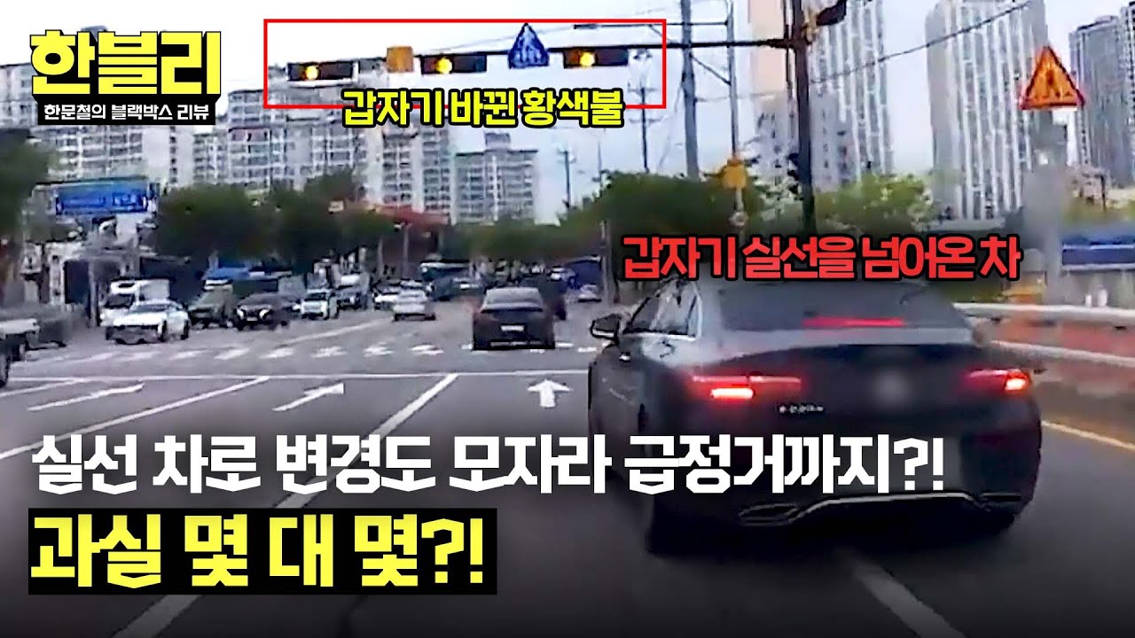 한블리 "왜 마음이 바뀌었어" 실선 넘은 상대 차 황색 불에 급정거까지 한블리 한문철의 블랙박스 리뷰 97