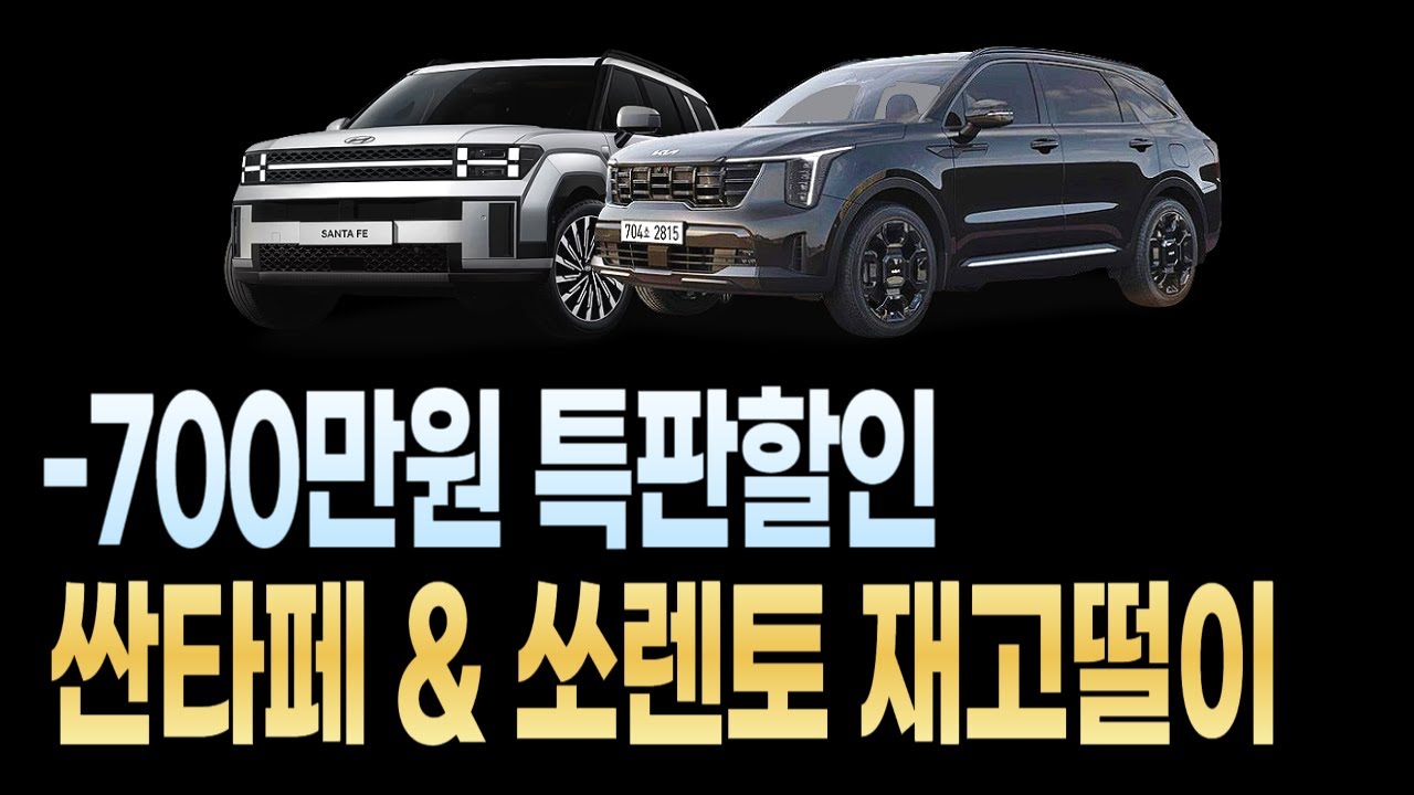 쏘렌토 싼타페 재고차 700만원할인 장기렌트 리스 할부 견적비교 출고기간 빠른출고 신차할인 신차견적 신차구매 현대 기아 제네시스