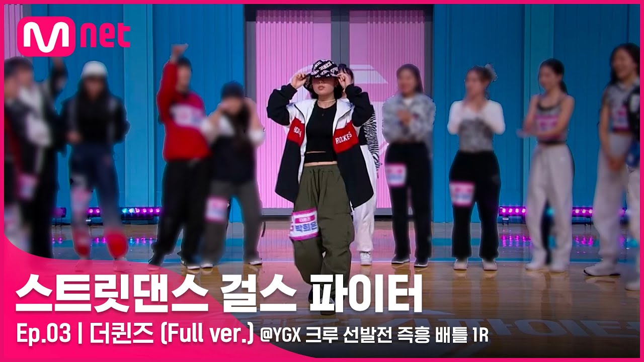 스걸파풀버전 더퀸즈 I 스우파 미션곡 2 Vs 2 배틀 Ygx 크루 선발전 즉흥 배틀 1r스트릿댄스걸스파이터 Youtube