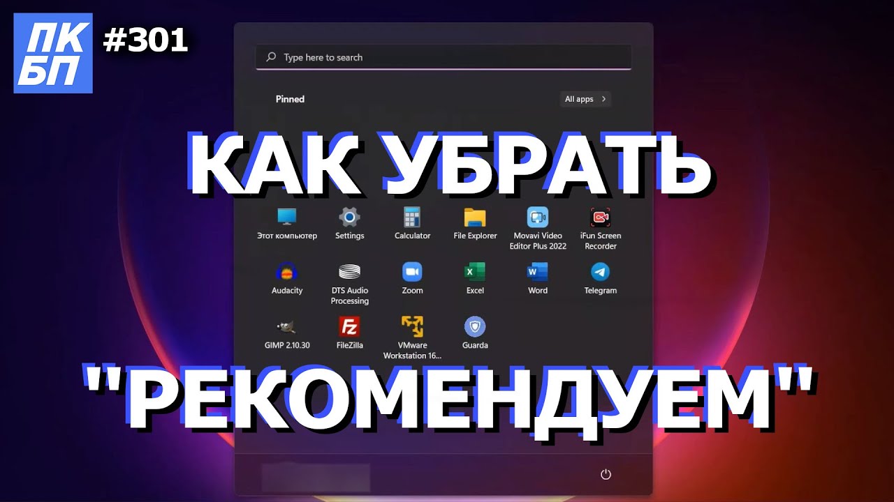 Как убрать рекомендуем в меню пуск Windows 11 Youtube