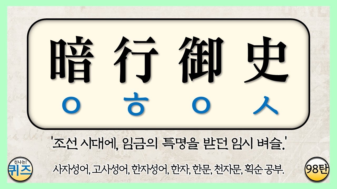 사자성어 맞히기 퀴즈 98탄 고사성어 한자성어 한문 천자문 한자 획순 학습 선조들의 삶의 지혜 초성 퀴즈 지식