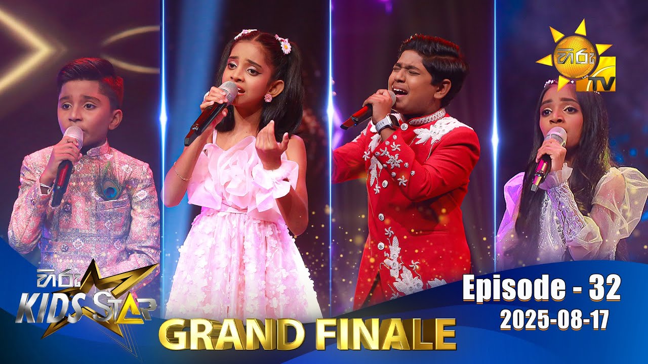 Hiru Kids Star - Season 01 | 𝐆𝐑𝐀𝐍𝐃 𝐅𝐈𝐍𝐀𝐋𝐄 🌟🔥 | 2025-08-17 - YouTube