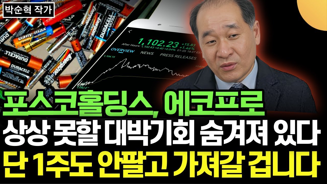 포스코홀딩스 에코프로 상상 못 할 대박 기회 숨겨져 있다 저는 단 1주도 안 팔고 가져갈 겁니다 박순혁 작가 3부