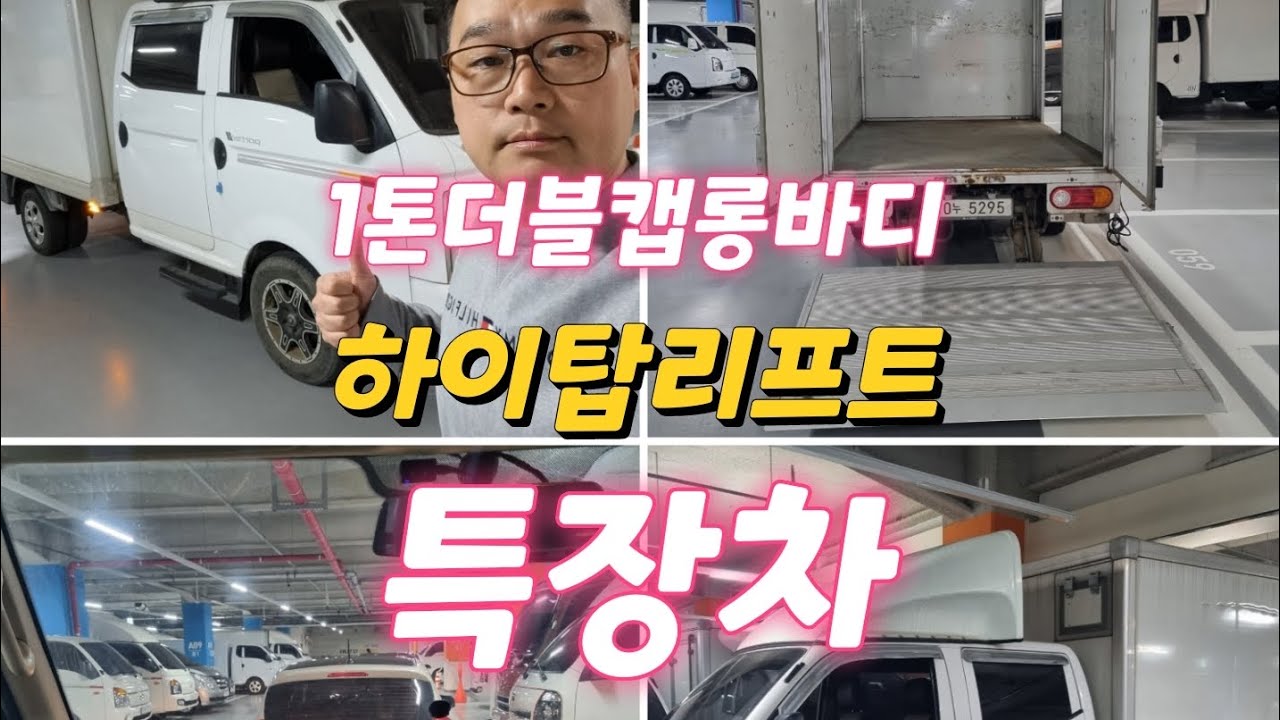 안산화물차 안산중고차 영업용넘버매매 가성비화물차 1톤축연장 1톤더블캡리프트 더블캡내장탑리프트 내장탑리프트 광석1
