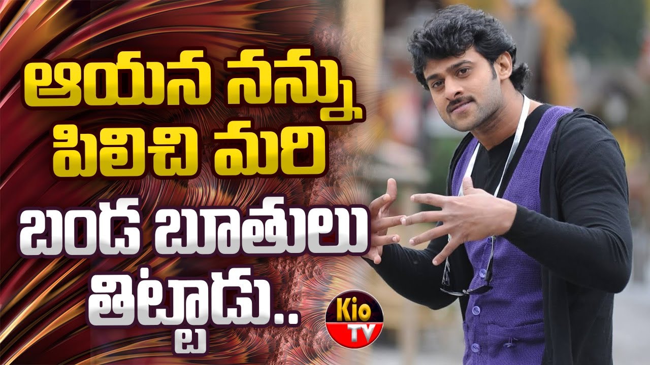 ఆయన నన్ను పిలిచి మరి బండ బూతులు తిట్టాడు.. | Prabhas | SS Rajamouli | K Viswanath | KIO TV - YouTube