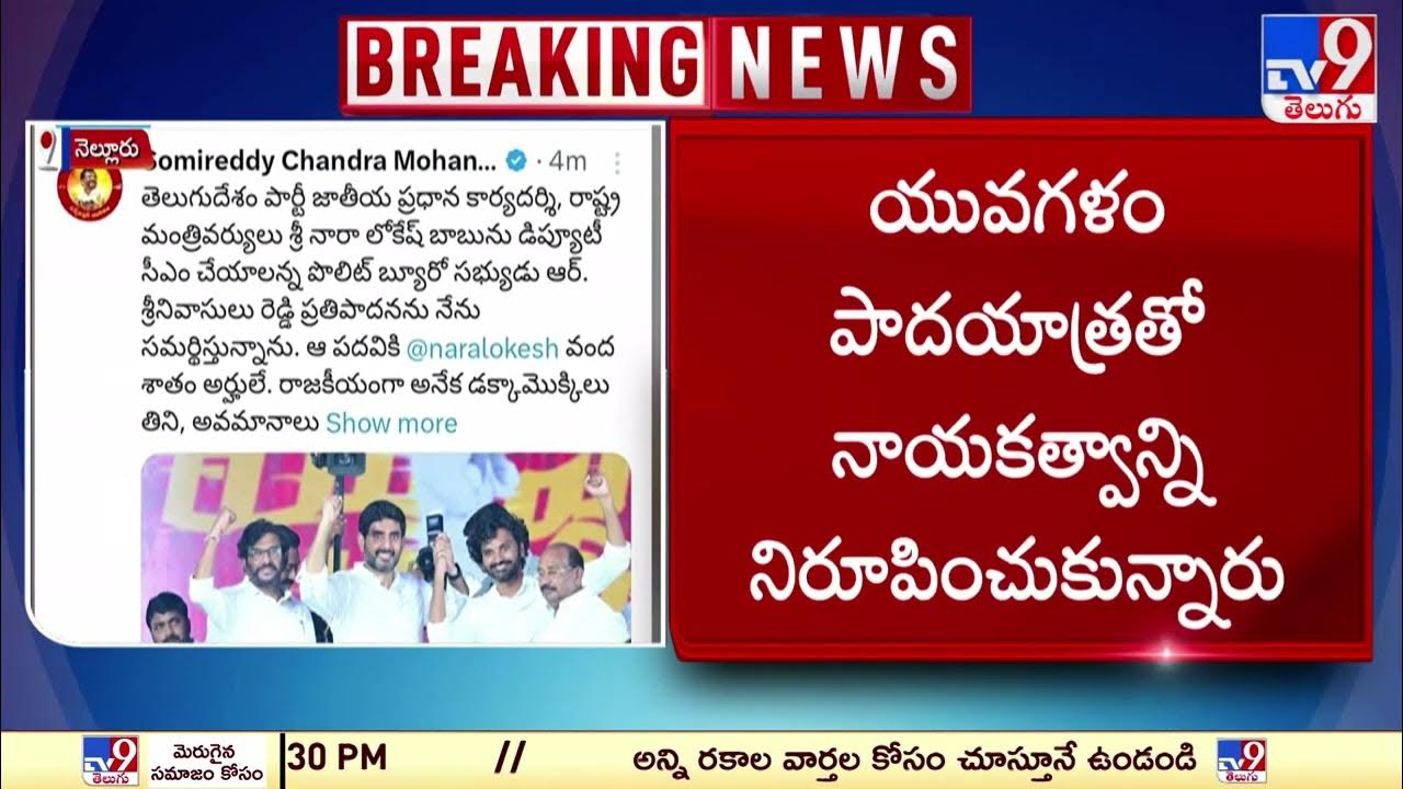 డిప్యూటీ సీఎం పదవికి నారా లోకేష్ అర్హులు : Somireddy Chandra Mohan Reddy Comments - TV9 - YouTube