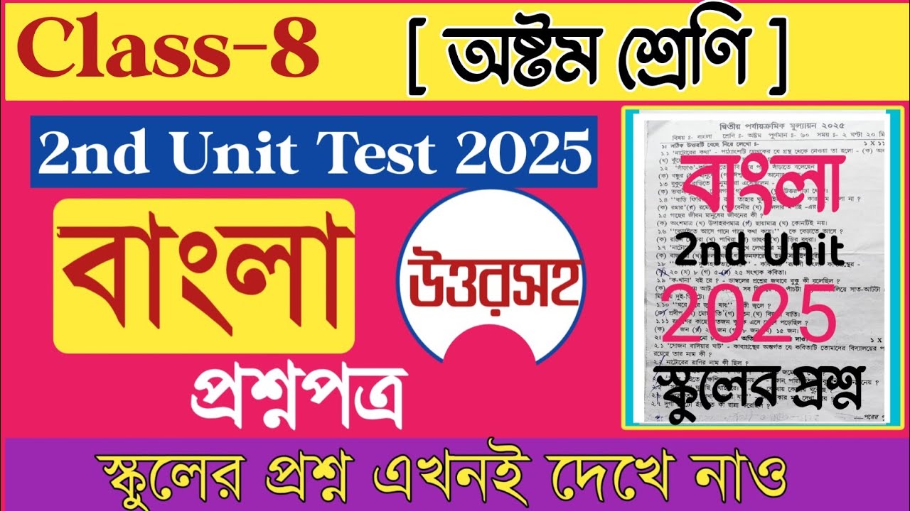 Class 8 2nd unit test bengali question paper 2025/class 8 bengali 2nd ...