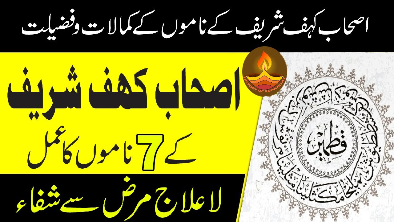 Ashab e Kahf ke Naam se La ilaj Bimari ka ilaj | Ashab e Kahf ka Amal | اصحاب کهف کے فوائد - YouTube