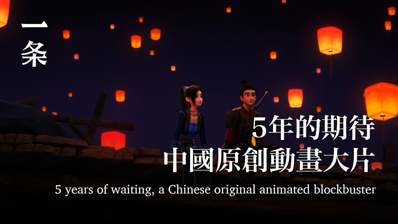 耗時5年打造的中國動畫，太燃了 A Chinese Animated Fantasy Which Took 5 Years to Create ...