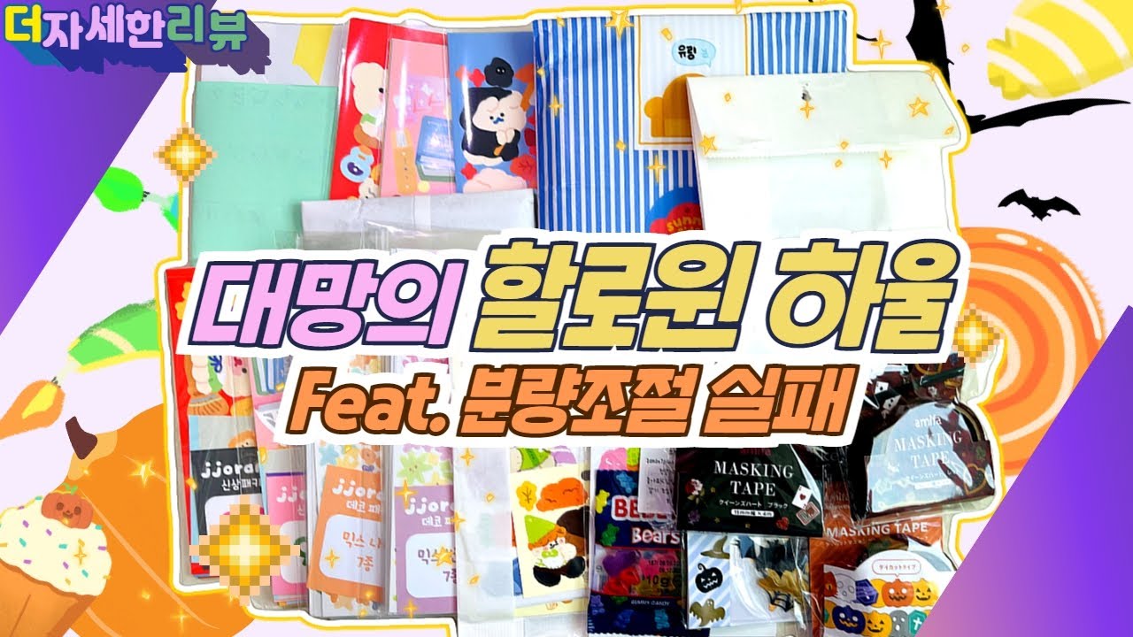 The 자세한 리뷰 분량조절 대실패 할로윈 스티커 하울🎃 할로윈 다꾸 해주고 싶어서 할로윈 스티커 다 가져온 다꾸하울 ️🔥