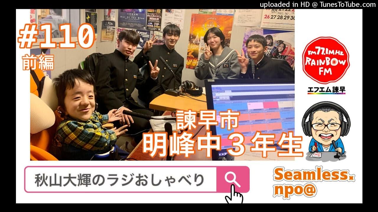 R5年11/24-11/25放送（110回）｜FMラジオ｜秋山大輝のラジおしゃべり｜明峰中学校・プレゼン（前編）｜電動車いすプロ│あきやまだいき17歳│NPO法人Seamless シームレス│ ...