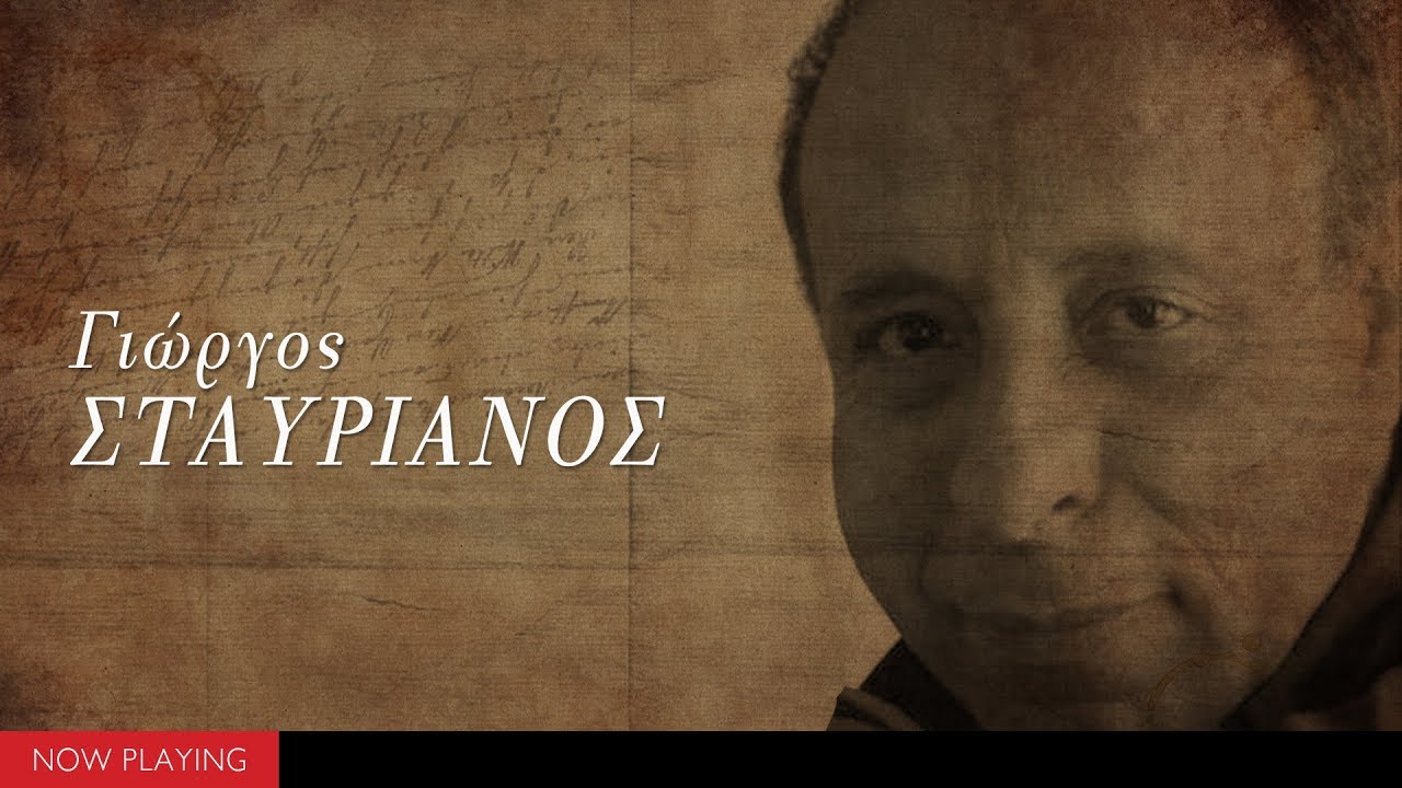 Γιώργος Σταυριανός - Μεγάλες επιτυχίες (Οfficial Audio) - YouTube
