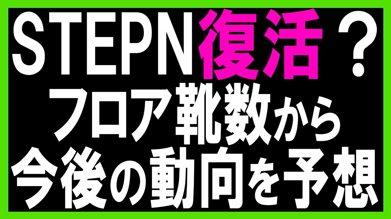 【STEPN】GST価格は復活できる？各データから今後の動向を予想してみた🤨 : 楽しいFXetc