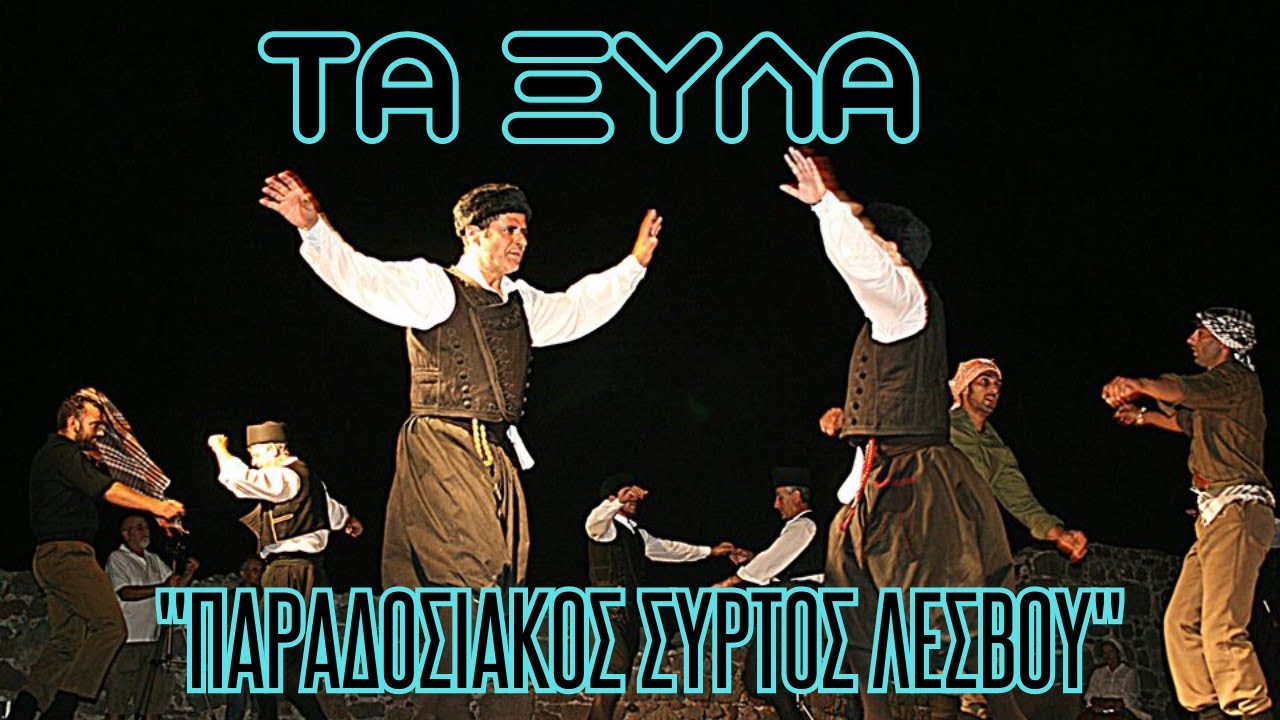ΤΑ ΞΥΛΑ ''Παραδοσιακός Συρτός Λέσβου'' - YouTube