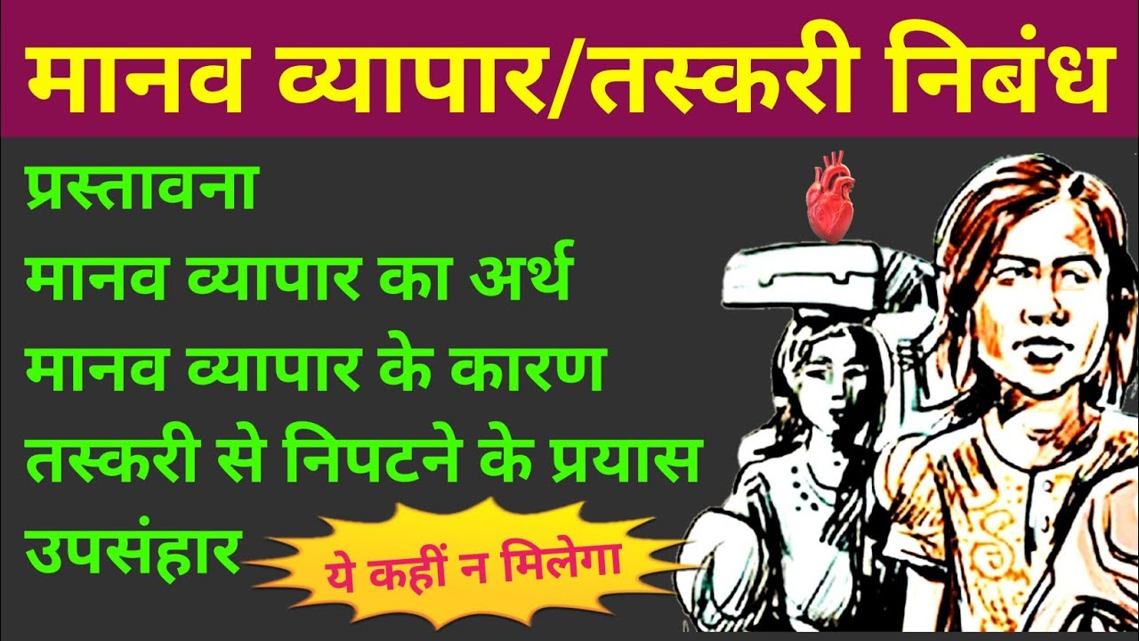 मानव व्यापार/तस्करी पर निबंध | manav taskari par nibandh | manav vyapar ...
