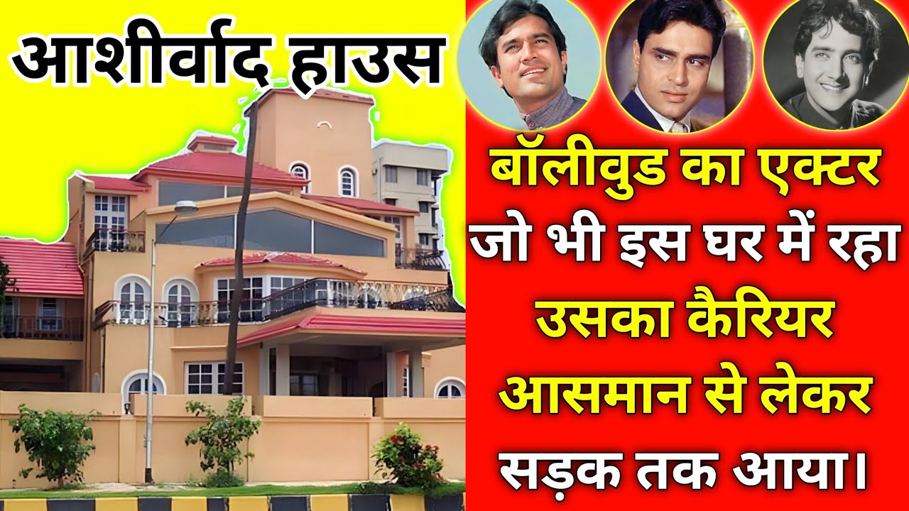 Bollywood most famous house / Rajesh Khanna / Bollywood news / Dhruv ...
