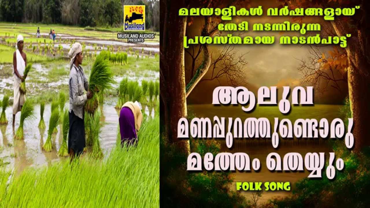 Nadan Pattukal Malayalam Aluva Manappurathu Malayalam Traditional Folk Song Acordes Chordify