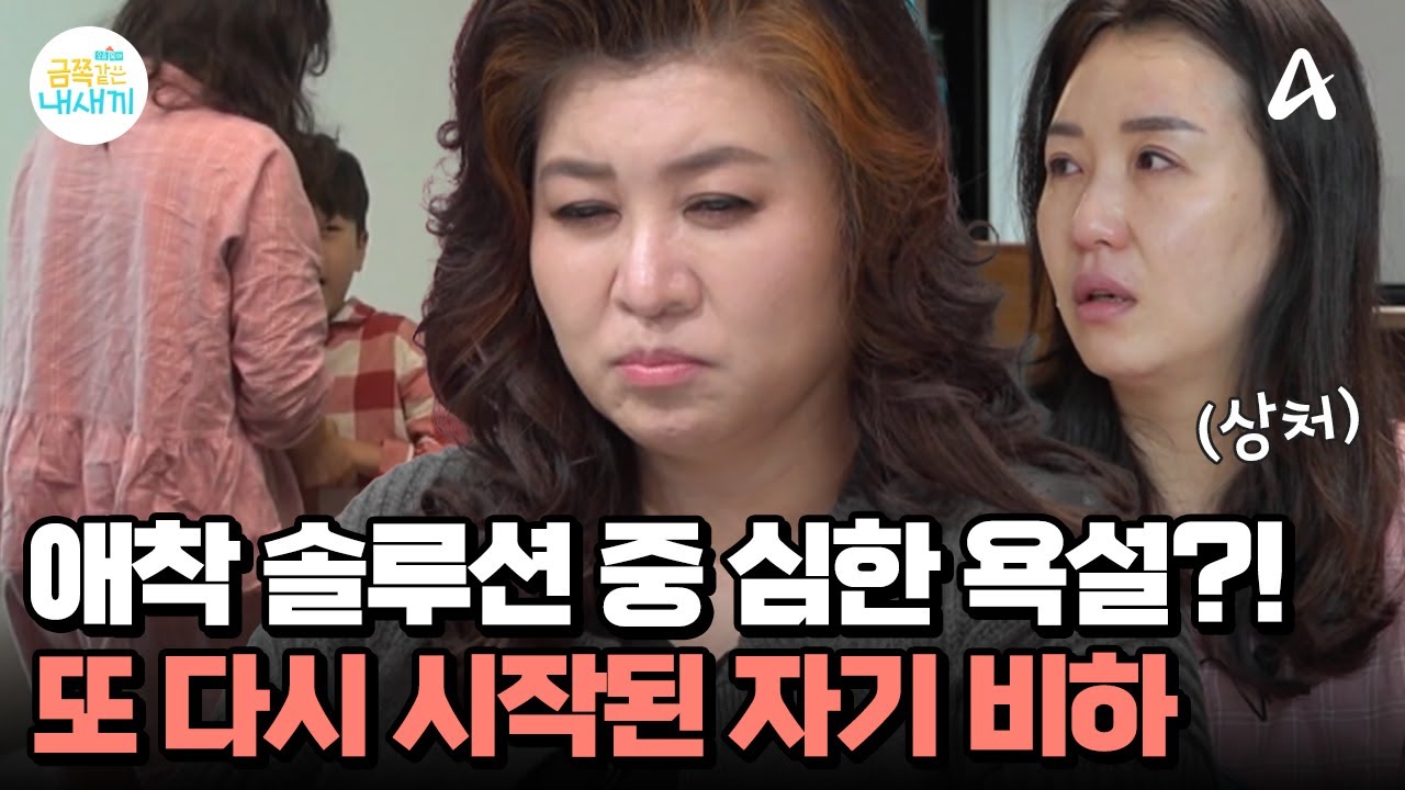 "엄마 때문에 솔루션 끝났어♨♨" 엄마를 때리고 욕설까지 애착 솔루션 5분 만에 실패한 원인은 요즘 육아 금쪽같은 내새끼