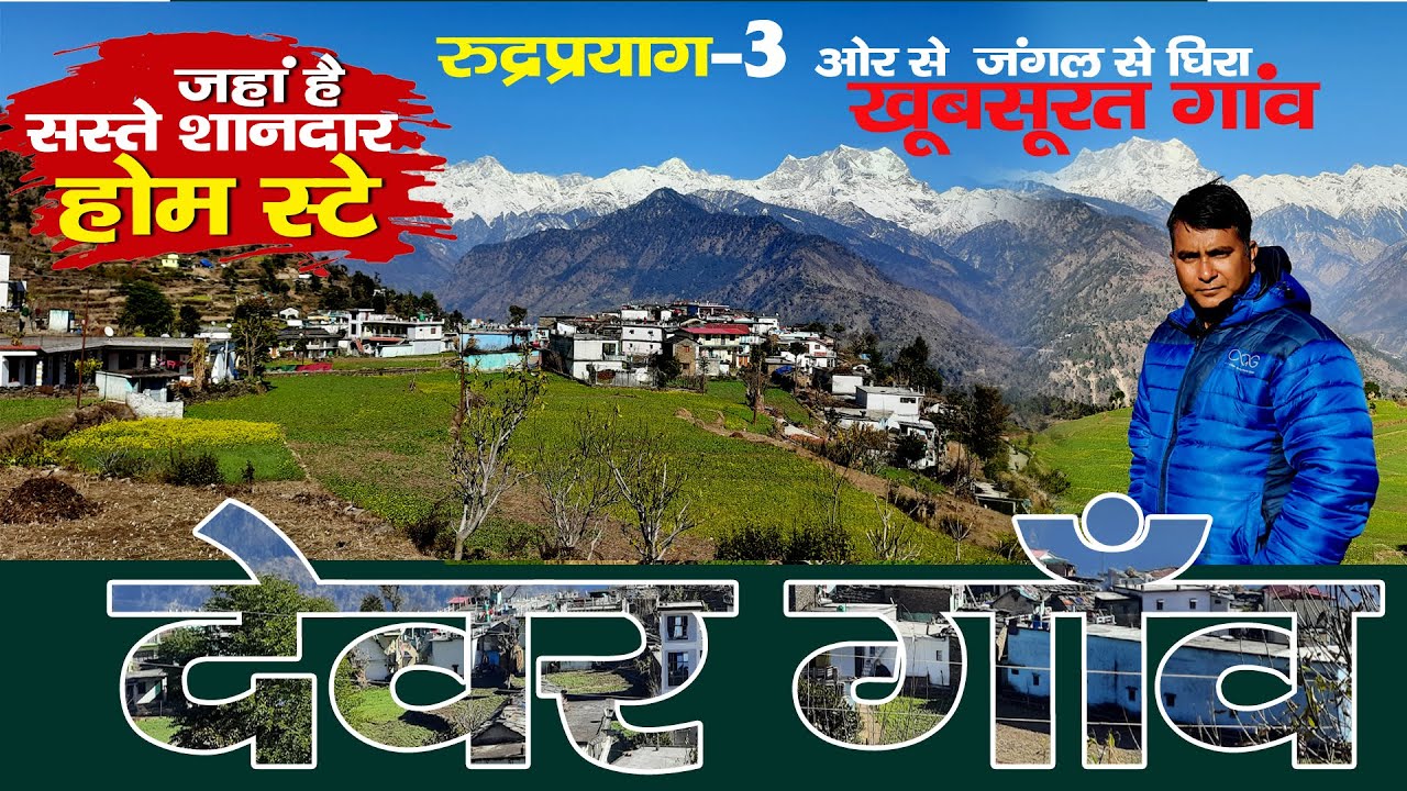 Visit Rudrprayag | devar village | उत्तराखंड का खूबसूरत गांव ...