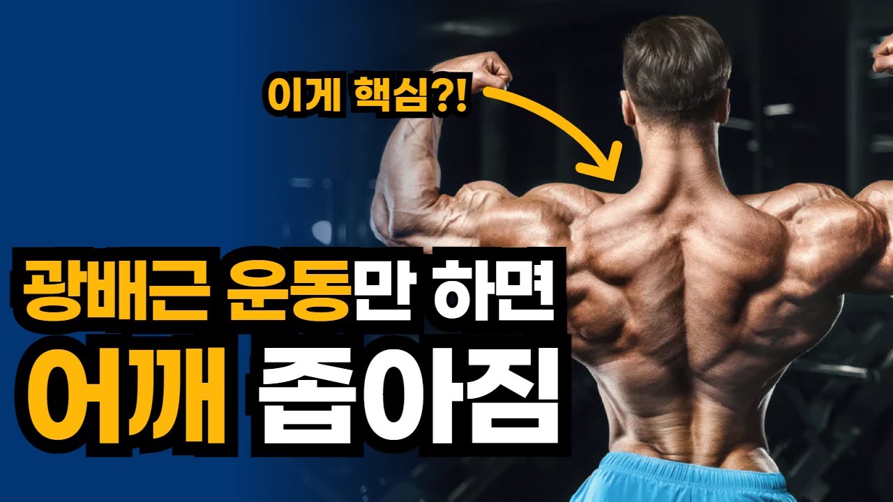 어깨 프레임 커지고 싶으면 광배근 운동 금지 Youtube