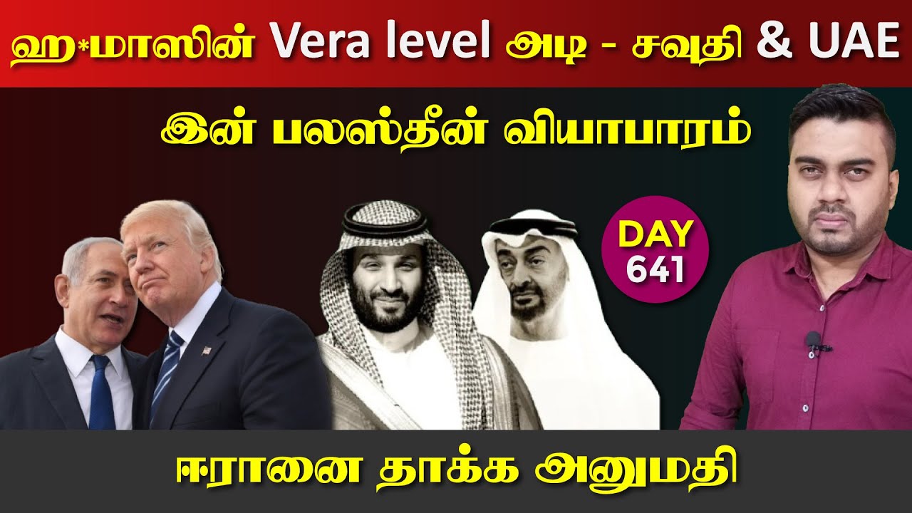 ஹ*மாஸின் Vera level அdi | சவுதி, அமீரகம் பலஸ்*தீன் வியாபாரம் | DAY - 641 | Inside - YouTube