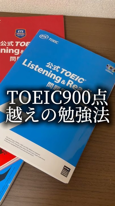 TOEICで900点を超えるために行った勉強法3選#toeic #toeic900 #英語勉強法 #toeic対策 - YouTube