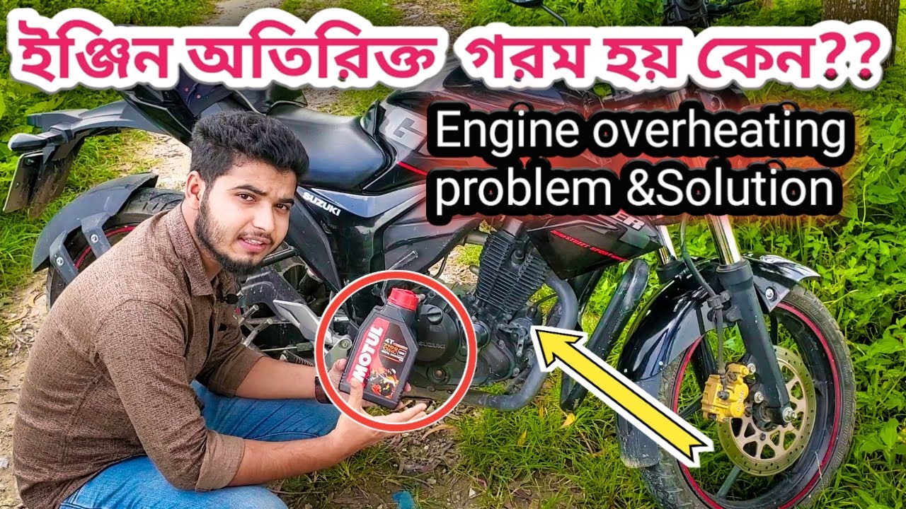 বাইকের ইঞ্জিন অতিরিক্ত গরম হওয়ার কারন || Bike engine overheating reason || Problems and ...