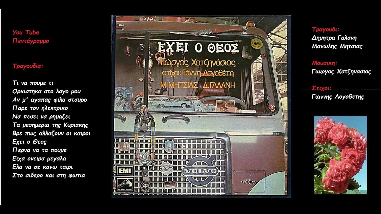 Γιωργος Χατζηνασιος: Εχει ο Θεος (Ολος ο δισκος) - YouTube