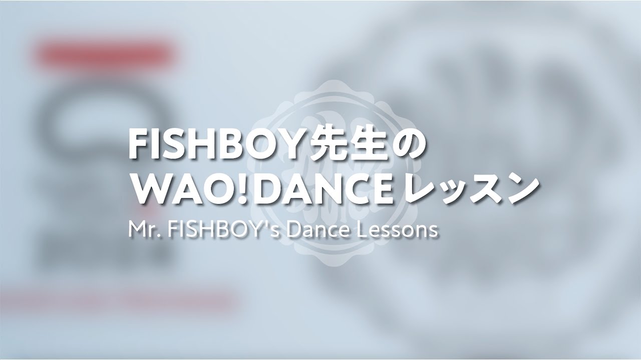 FISHBOY先生のWAO!DANCEレッスン - YouTube