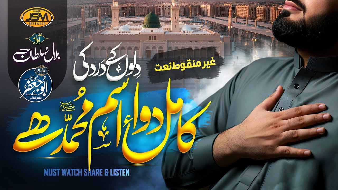 New Naat shrif 2025 | Kamil Dawa Isme Muhammad hai | Bilal Sultan | JSM ...
