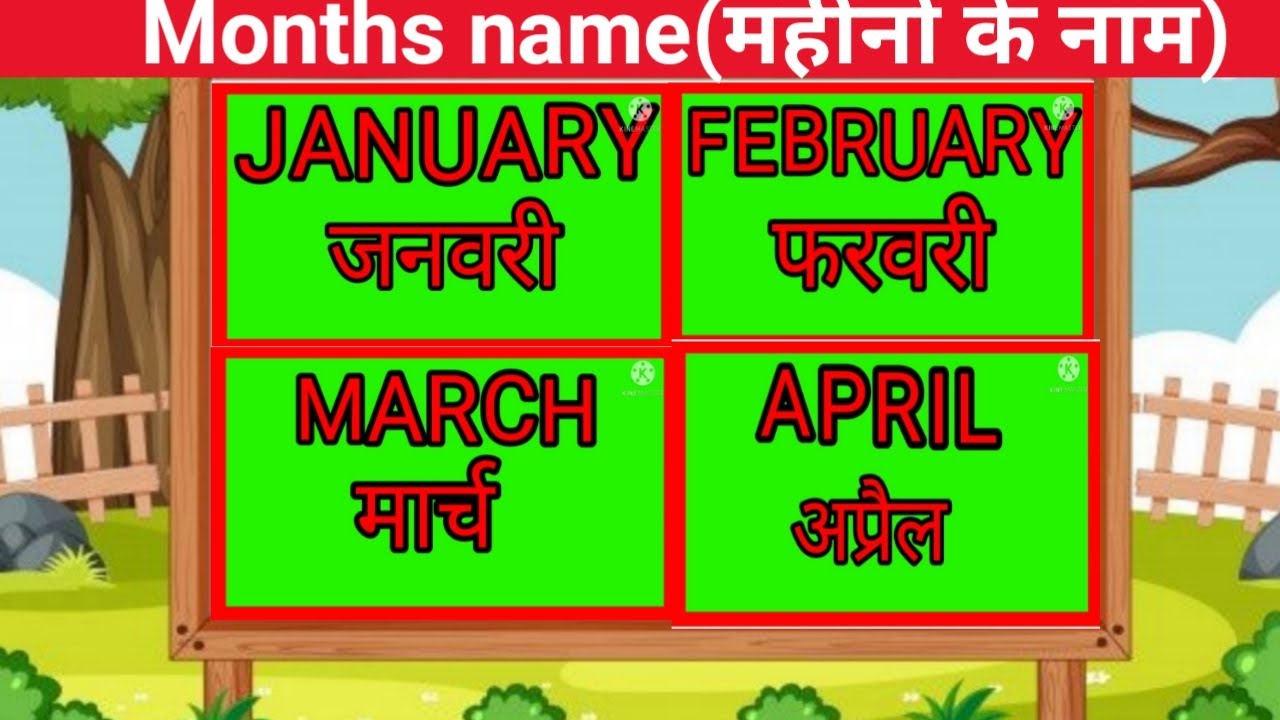 Months name / महीनों के नाम हिंदी एवं अंग्रेजी में / January February ...