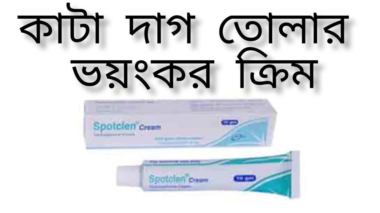 Spotclen cream। যে কোন কাল দাগ রিমুভ করুন একবারে। একবার ব্যাবহার করুন ...
