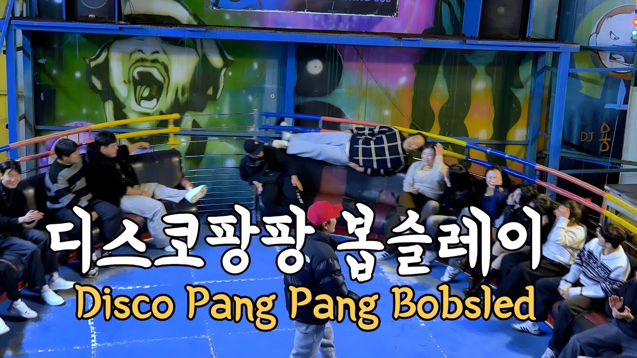 디스코팡팡 봅슬레이경기😱ㅣDisco Pang Pangㅣ디스코팡팡ㅣTgagdaㅣKorean Cultureㅣ디팡ㅣ월미도 월미랜드ㅣ ...