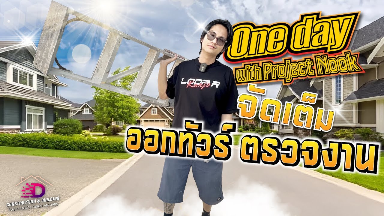 งานรับเหมาก่อสร้าง ต่อเติมครบวงจร EP : 20 One day with dmtcons - YouTube