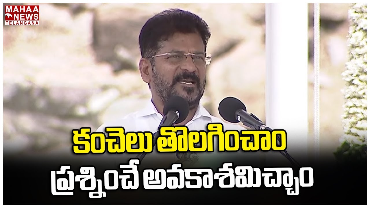 కంచెలు తొలగించాం ప్రశ్నించే అవకాశమిచ్చాం | CM Revanth Reddy | Mahaa ...