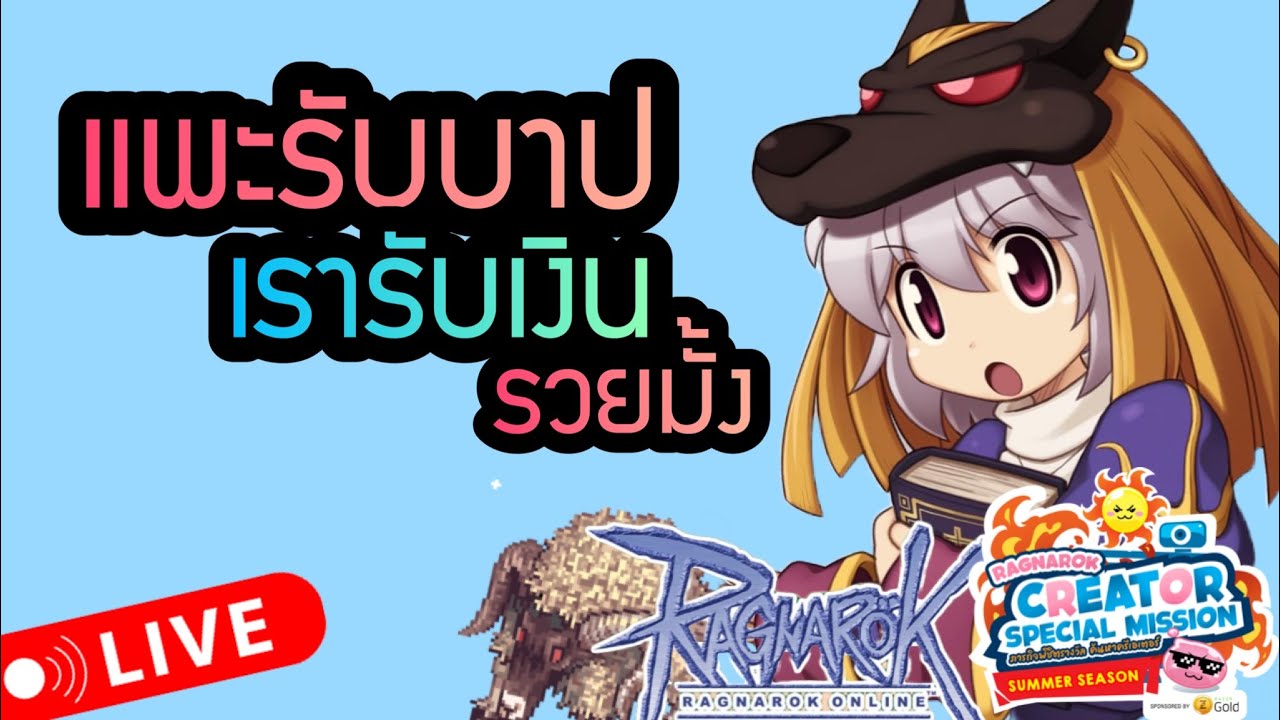 ฟาร์มแพะ รับทรัพย์ รวยมั้งนะ Live 9 | Ragnarok Classic(ROC) - YouTube