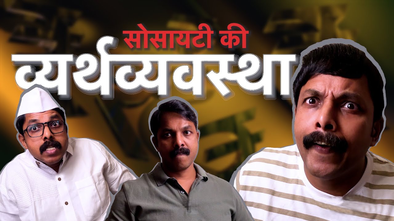 SOCIETY KI VYARTH-VYAVASTHA | SPIRIT Usual - YouTube