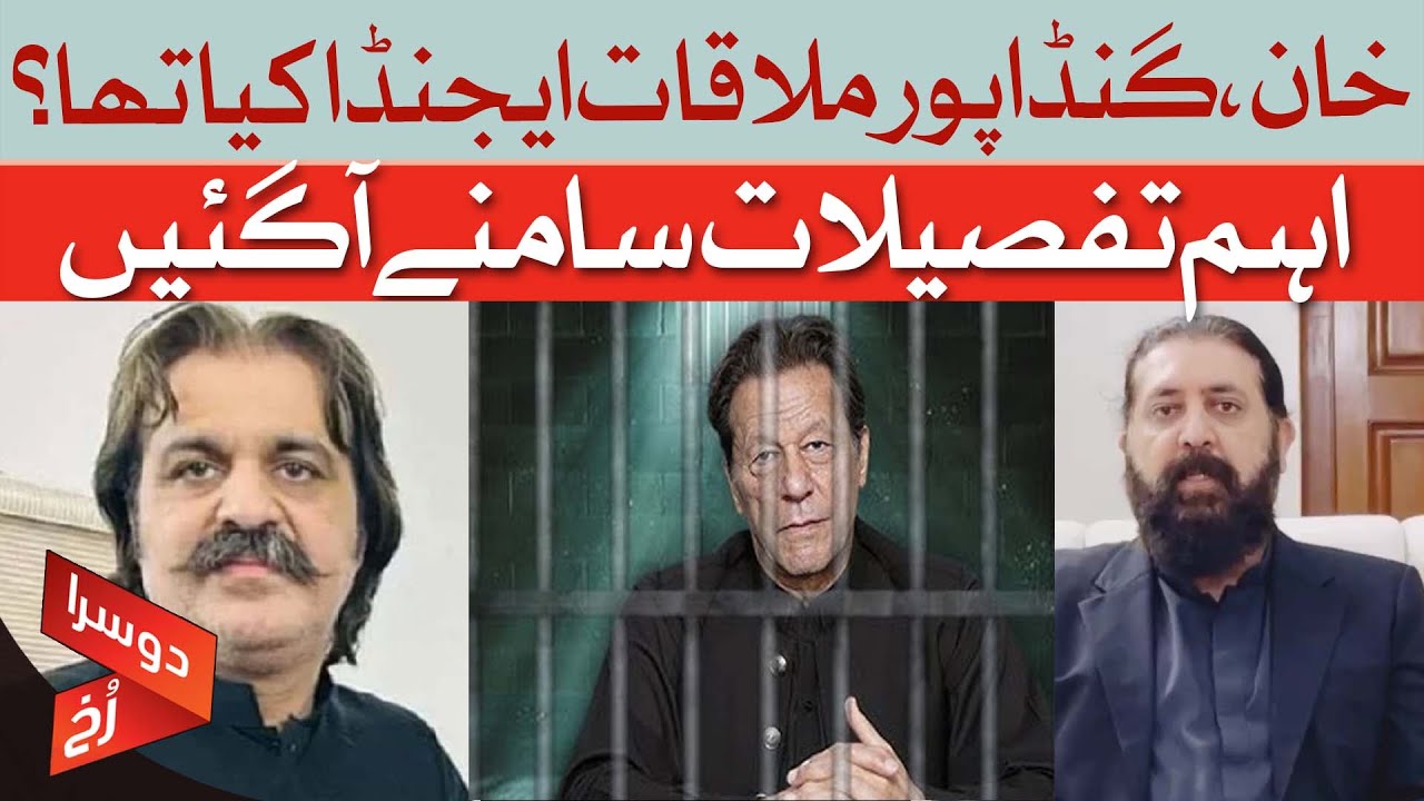 Khan–Gandapur Meeting: What Was the Real Agenda? | Doosra Rukh | Dawn ...