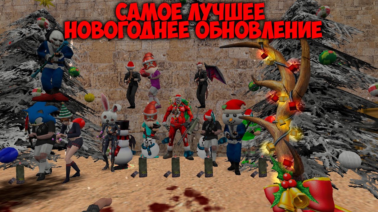 Counter-strike 1.6 зомби сервер - САЛЮТЫ/КВЕСТЫ/САНТА/СНЕГОВИКИ - МОЙ ...