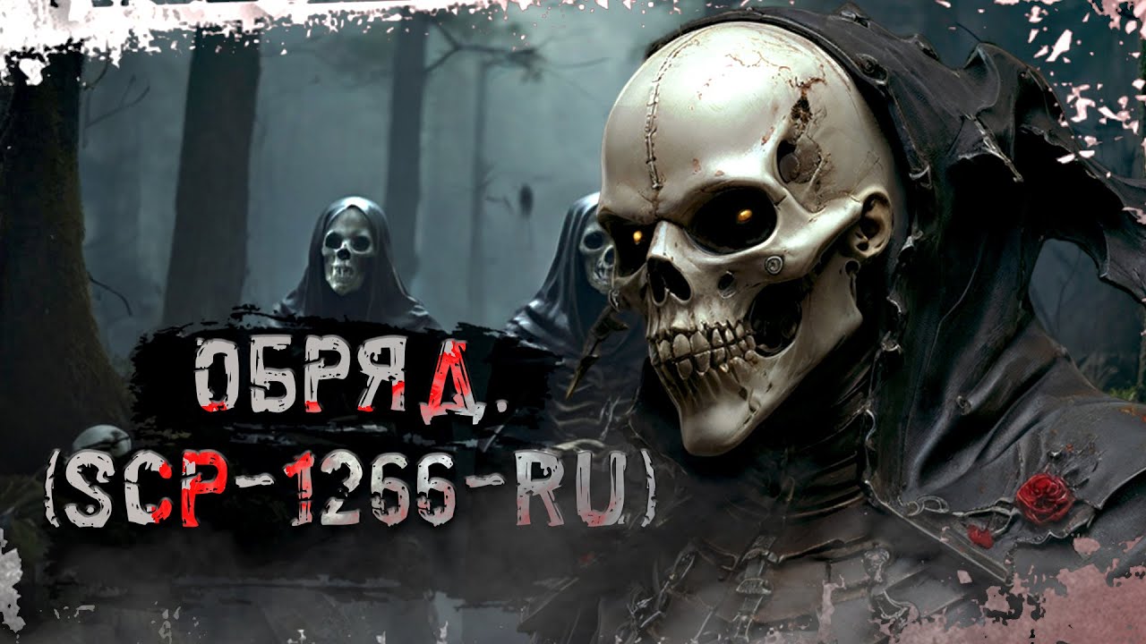 Обряд. (SCP-1266-RU) "Неизвестная деревня, поворот не туда" † Страшные ...