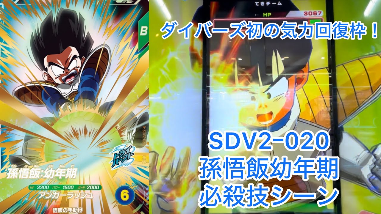 SDV2-020 孫悟飯幼年期 必殺技 #ドラゴンボール #ドラゴンボールスーパーダイバーズ #孫悟飯 - YouTube