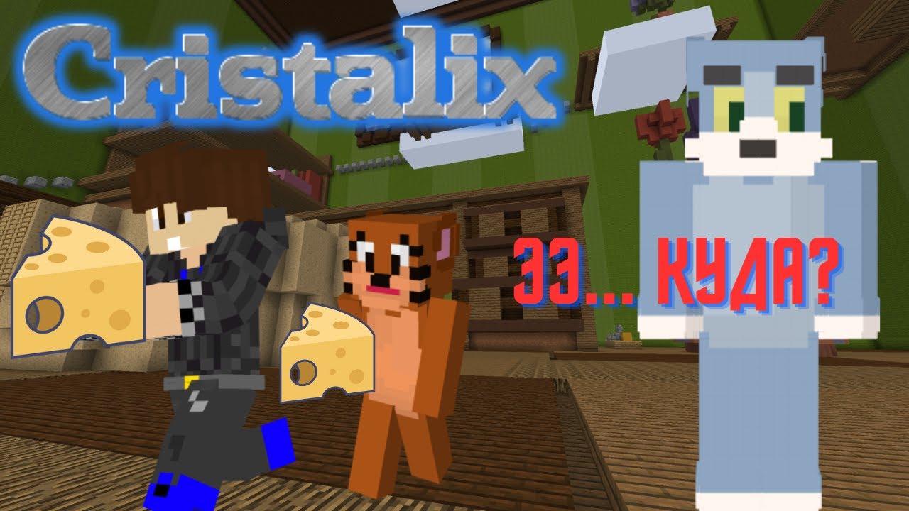 Cristalix ОТРЯД МЫШЕЙ УКРАЛ СЫР??? Minecraft Том и Джерри#майн # ...