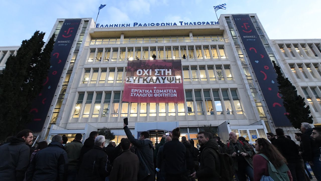 Κινητοποίηση στο Ραδιομέγαρο της ΕΡΤ - ΟΧΙ στη φίμωση των αγώνων - YouTube