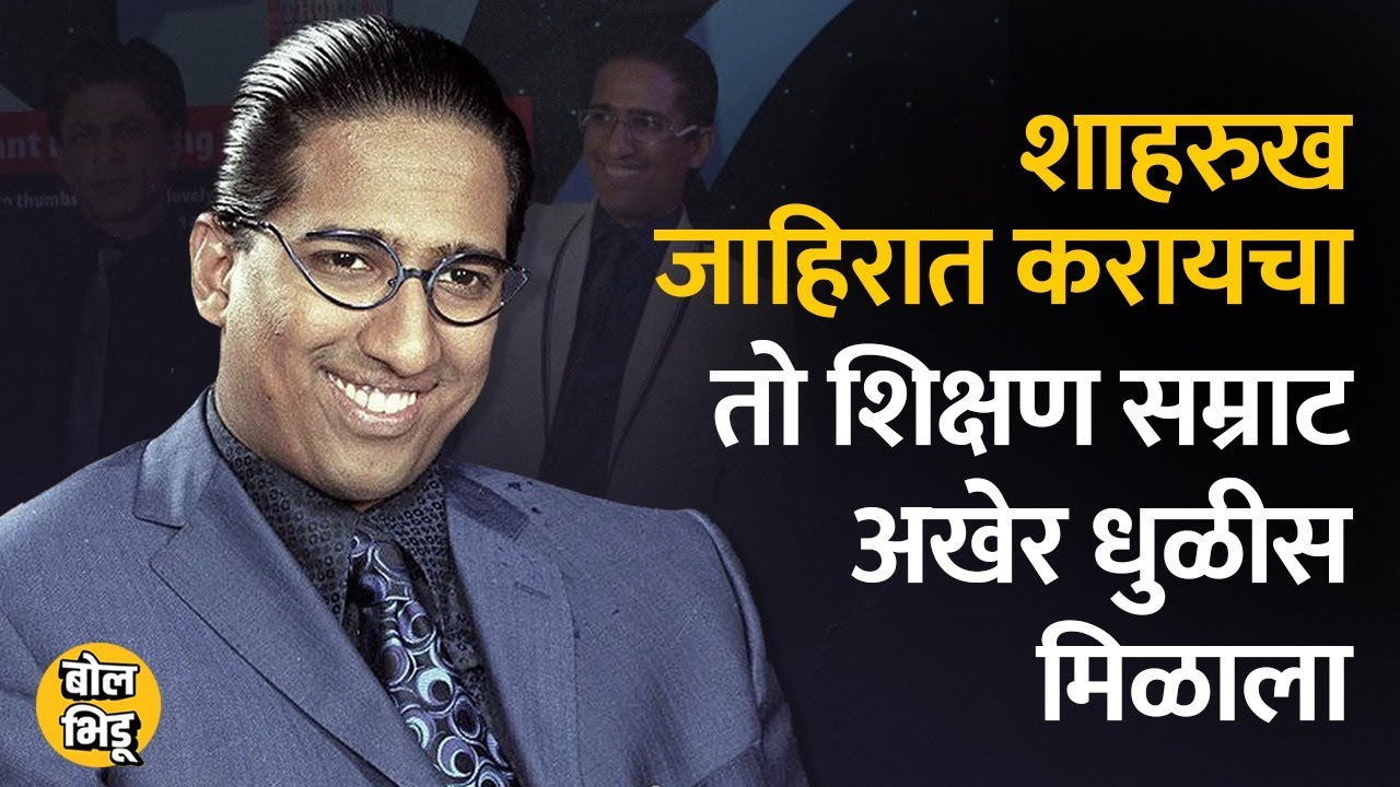 ज्या IIPM ची जाहिरात शाहरुख करायचा,त्याचा संस्थापक Arindam Chaudhuri ...