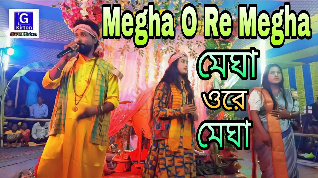 মেঘা ওরে মেঘা গানের সুরে হরে কৃষ্ণ || Megha O Re Megha sure Hare ...