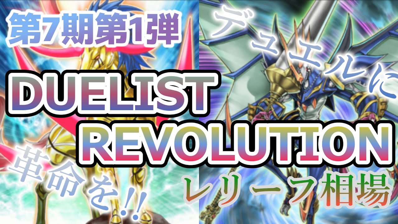 【遊戯王 相場情報】【3分で分かる】第7期第1弾DUELIST REVOLUTION（デュエリストレボリューション）レリーフ最新相場情報！！ - YouTube