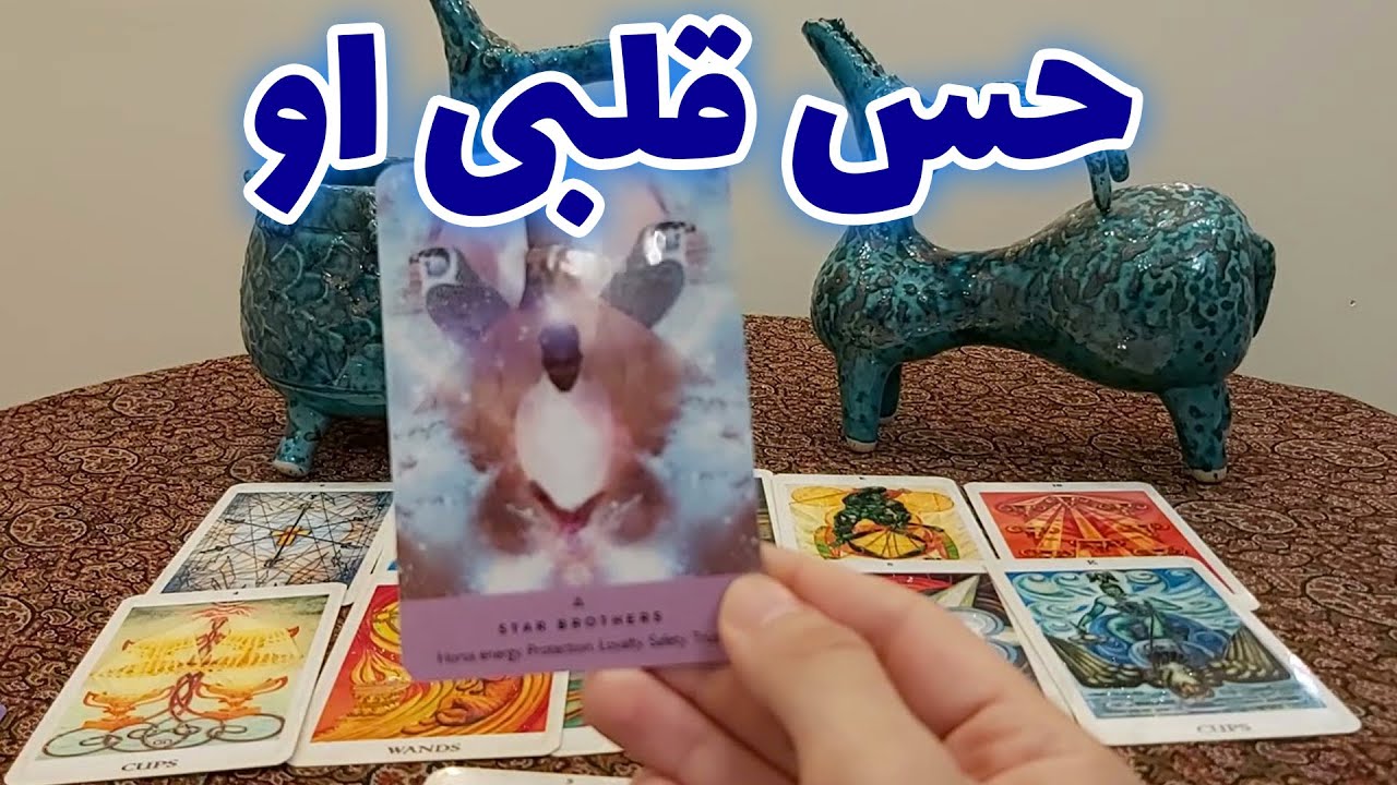 فال تاروت مهرگان حس قلبی او Youtube